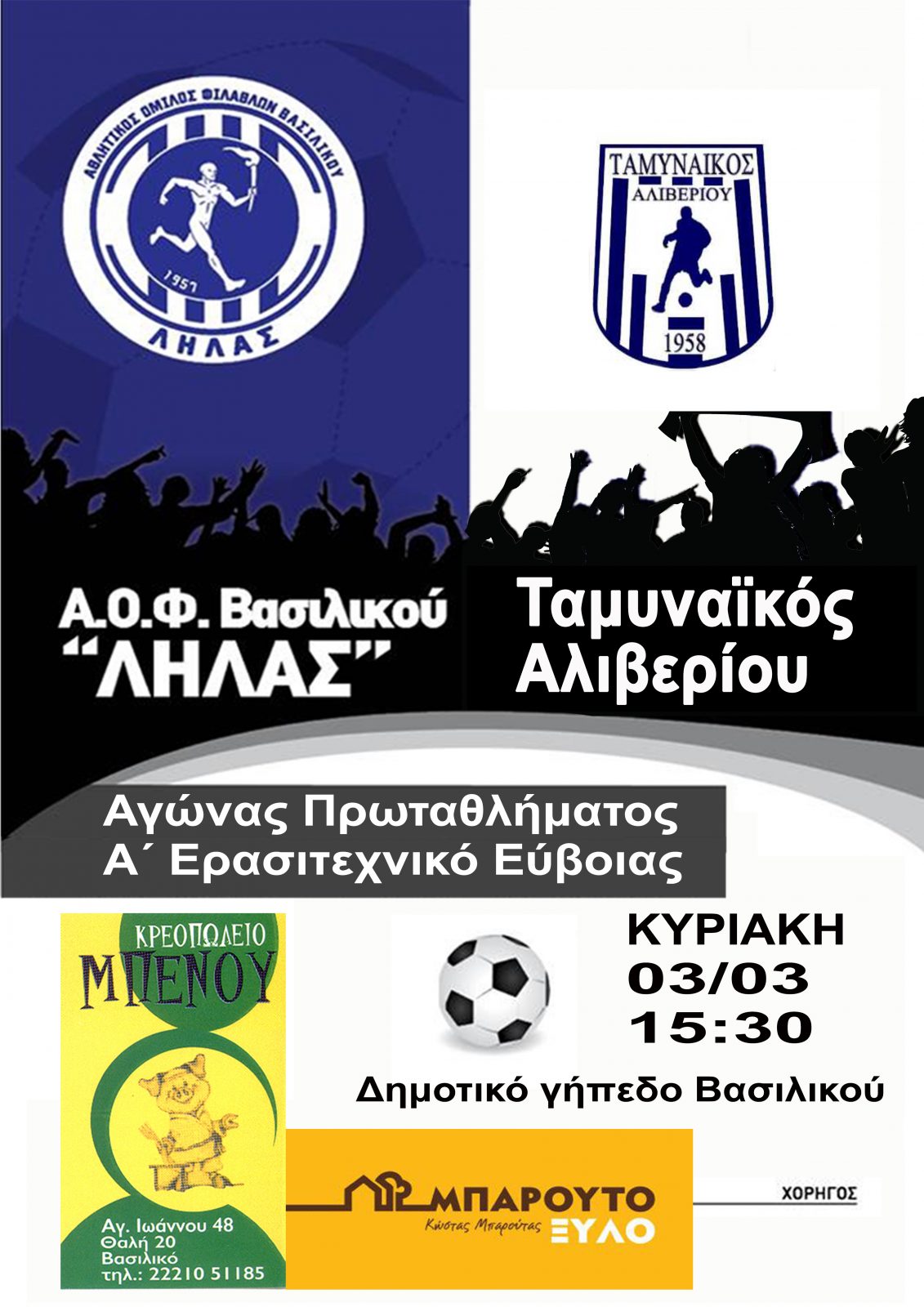 ΛΗΛΑΣ - Ταμυναϊκός την Κυριακή στις 3:30 μ.μ. | eVima | Ειδήσεις Εύβοια