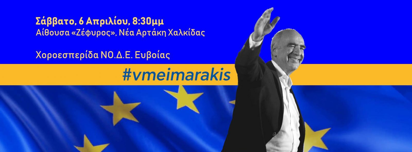 Στη Χαλκίδα ο Μεϊμαράκης | eVima | Ειδήσεις Εύβοια