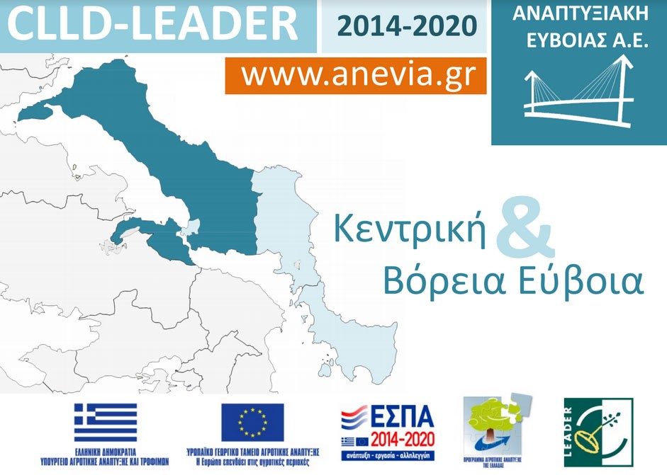 Ενημερωτικές εκδηλώσεις για το CLLD/LEADER Κεντρικής και Βόρειας Εύβοιας | eVima | Ειδήσεις Εύβοια