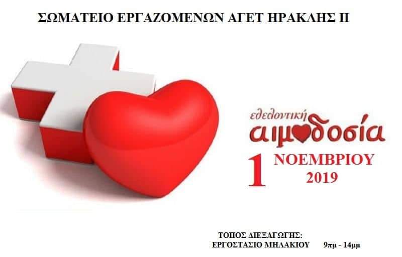 ΑΙΜΟΔΟΣΙΑ-Παρασκευή 1/11 στο εργοστάσιο της ΑΓΕΤ Αλιβερίου | eVima ...
