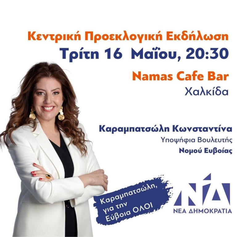 Εύβοια εκλογές 2023: Αύριο η κεντρική εκδήλωση της Κωνσταντίνας ...