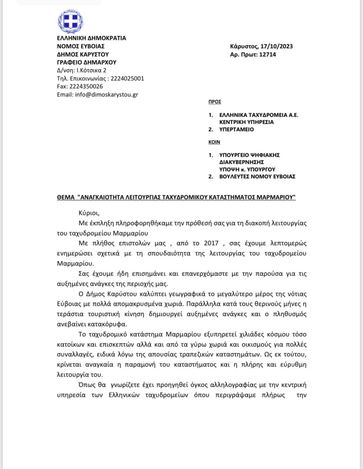 Εύβοια: Κύμα συμπαράστασης για το κλείσιμο των ΕΛΤΑ - Συγκεντρώσεις ...