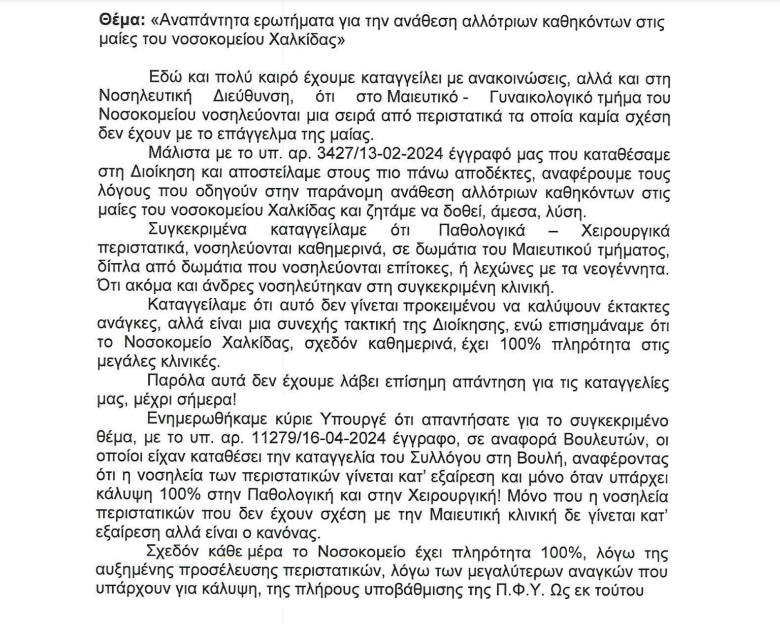 Χαλκίδα: Νέες καταγγελίες για το Νοσοκομείο – Οι μαίες και οι ...