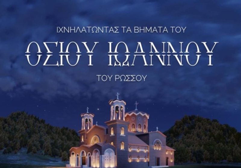 Όσιος Ιωάννης Ρώσσος: Η ταινία που θα σας κάνει να κλάψετε - Πού θα την ...