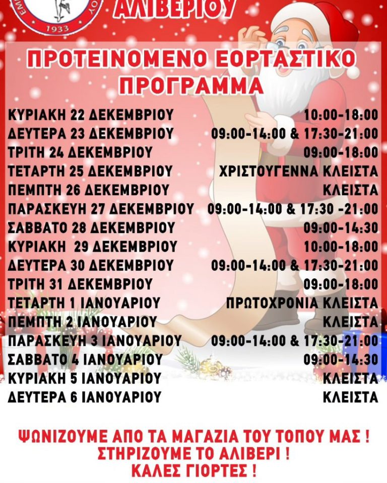 Εύβοια: Το εορταστικό ωράριο των καταστημάτων στο Αλιβέρι σήμερα και ...