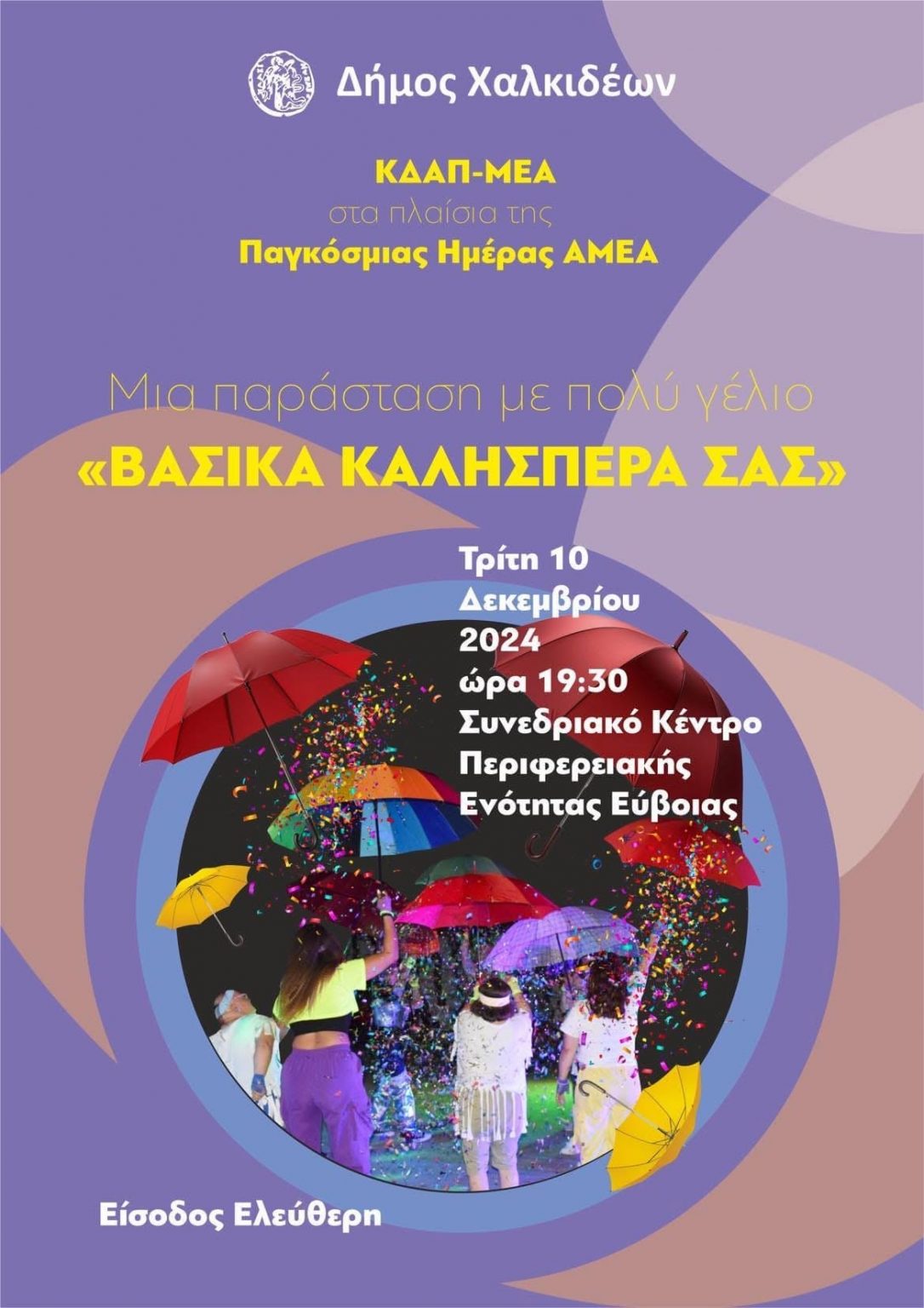 Χαλκίδα: Επιστρέφει η sold out παράσταση των ΚΔΑΠ ΜεΑ | eVima ...