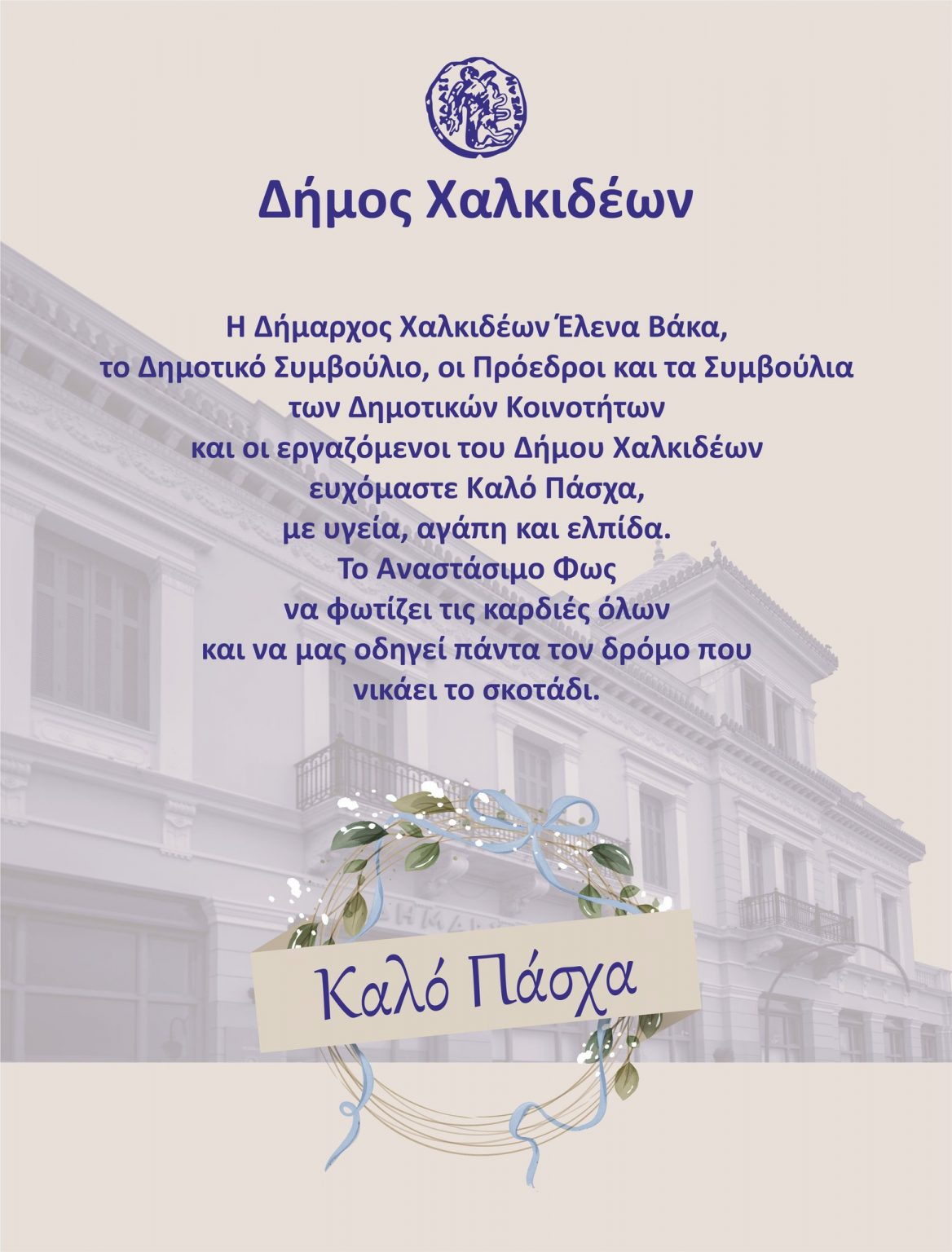 Ευχές για το Πάσχα από τη Δήμαρχο Χαλκιδέων, Έλενα Βάκα