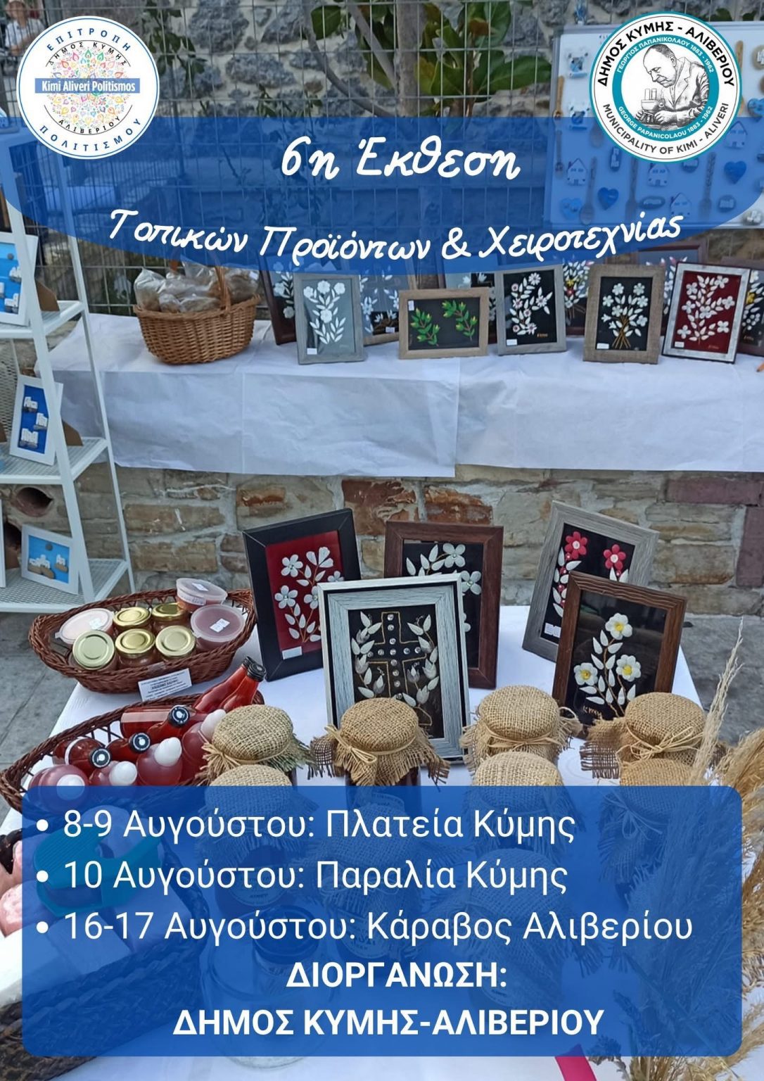 Πότε και πού θα γίνει η 6η Έκθεση τοπικών προϊόντων και χειροτεχνίας ...