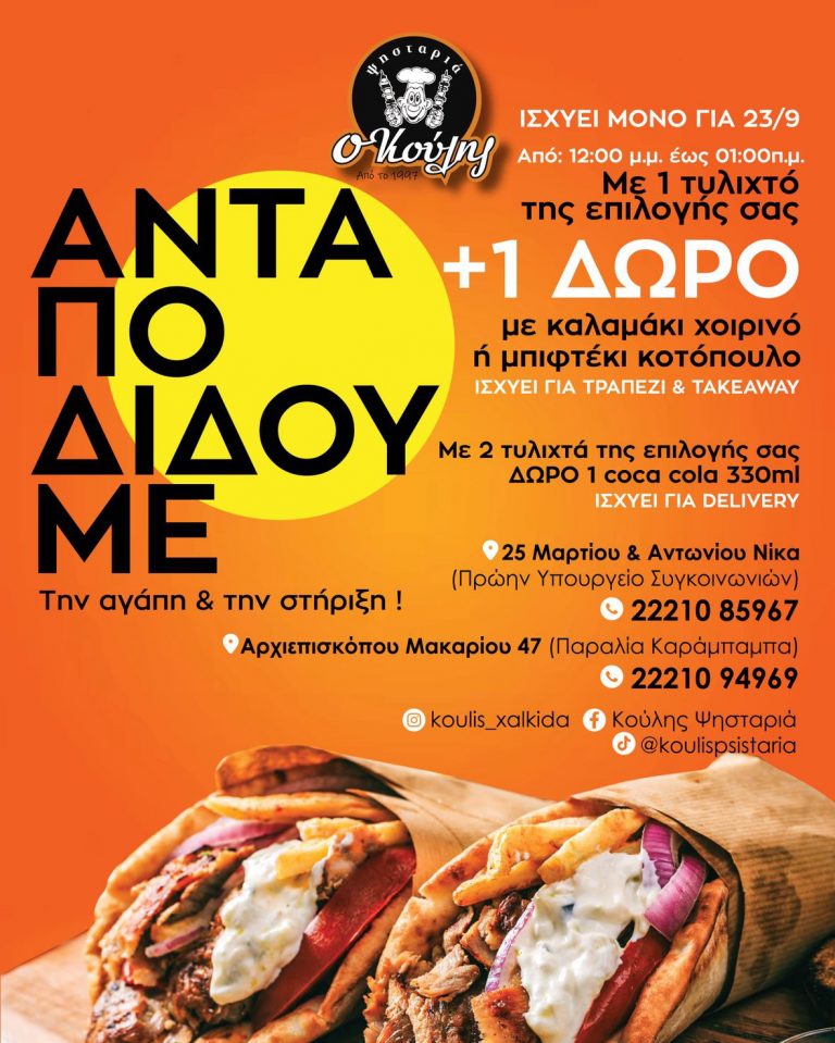 Τα Ψητοπωλεία «Ο Κούλης» στη Χαλκίδα κερνάνε – Παραγγέλνεις ένα ...