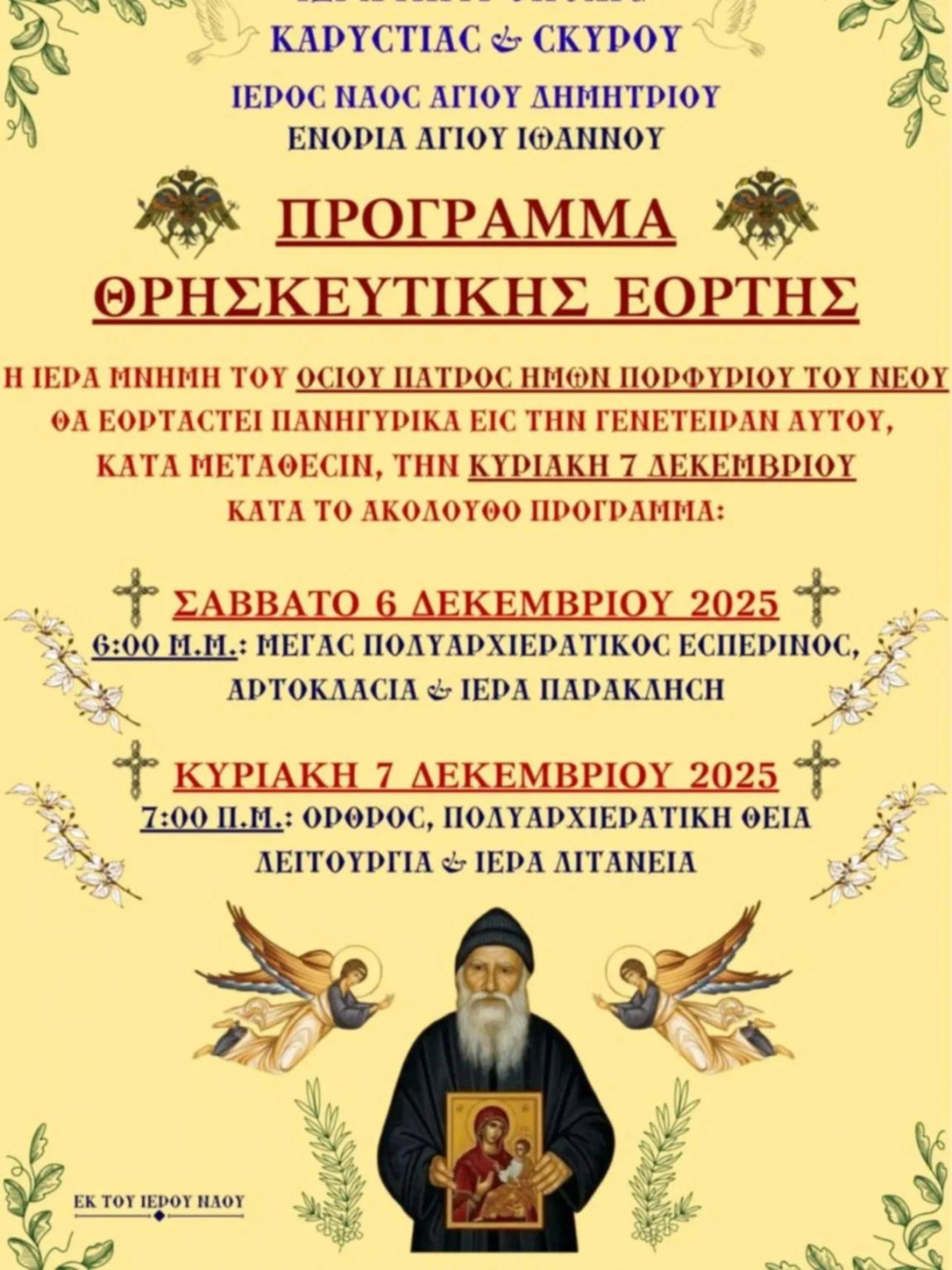 Συγκίνηση στην Εύβοια: Με τέσσερις Μητροπολίτες ο εορτασμός του Αγίου ...