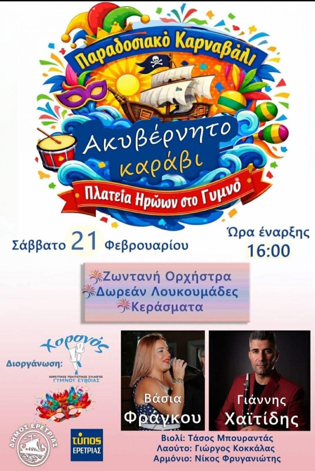Τρελό αποκριάτικο ξεφάντωμα στον Δήμο Ερέτριας! Που θα γίνουν καρναβάλια
